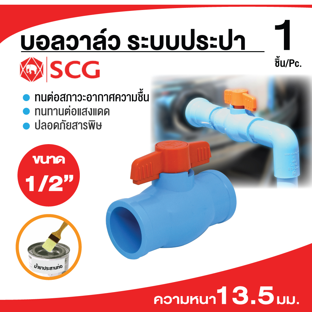 บอลวาวล์ PVC SCG อย่างดี เนื้อหนา ขนาด 1/2" พร้อมส่ง | Lazada.co.th