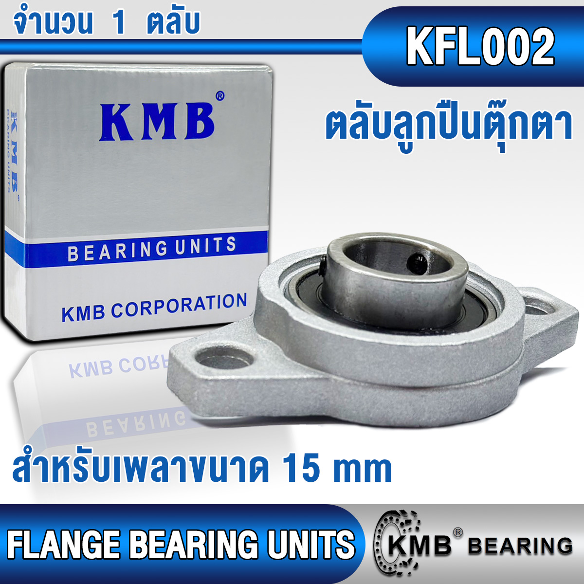 KP002 KFL002 KMB ตลับลูกปืนตุ๊กตา ขนาดเล็ก (FLANGE BEARING UNITS ...