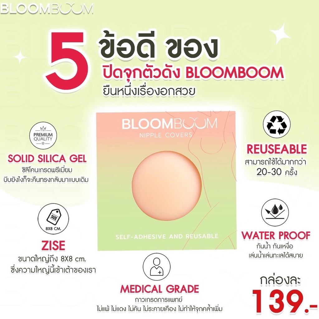 Bloom boom nipple covers อิงฟ้า ซิลิโคนปิดจุก ที่ปิดจุก ที่แปะจุก 1 คู่ ...