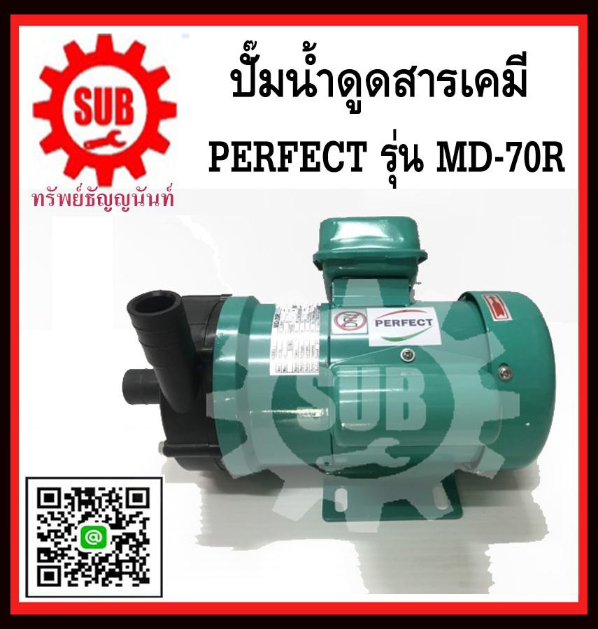 Perfect ปั๊มน้ำดูดสารเคมี MD-70R ปั๊มเคมี ปั๊มดูดเคมี ราคาถูก ถูก ราคาถูกและดีที่นี่เท่านั้น ของ ...
