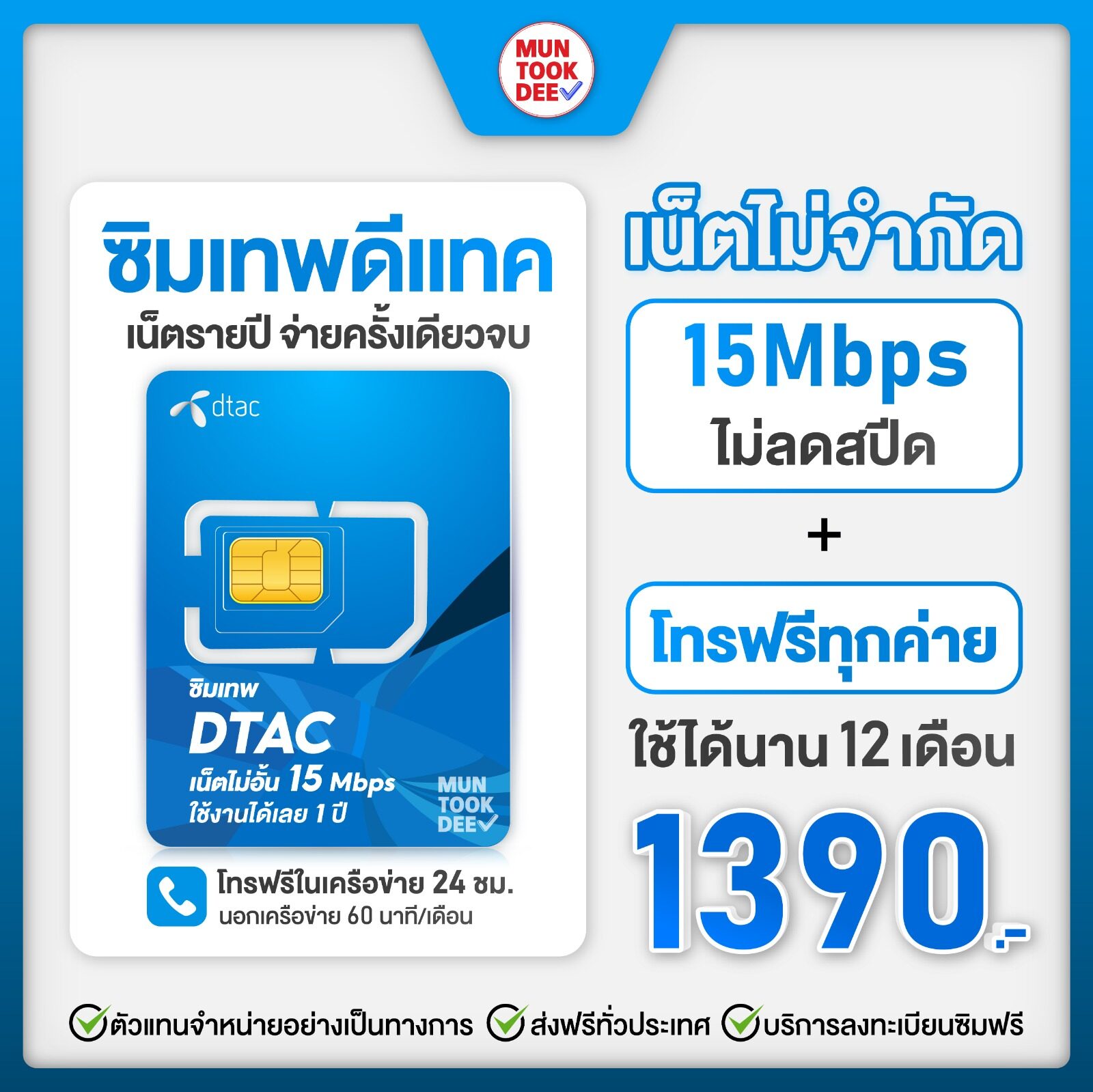 ซิมเน็ตดีแทค 4Mbps 15Mbps 20Mbps ไม่ลดสปีด โทรฟรีทุกเครือข่ายไม่+เพิ่ม ต่อโปร12รอบ DTAC ...