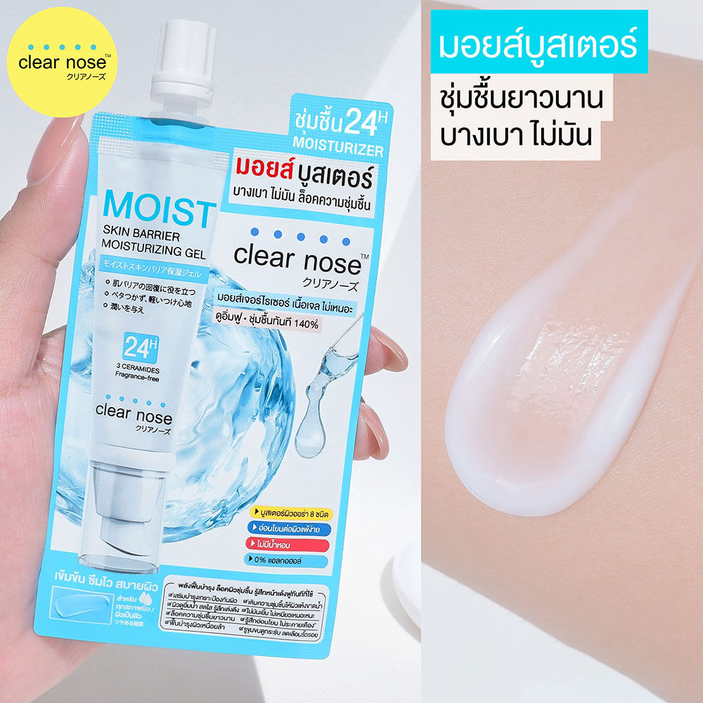 มอยส์ บูสเตอร์ เคลียร์โนส แบบซอง(ของแท้) Clear Nose Skin Barrier Moisturizing Gel 10ml (1 ซอง ...