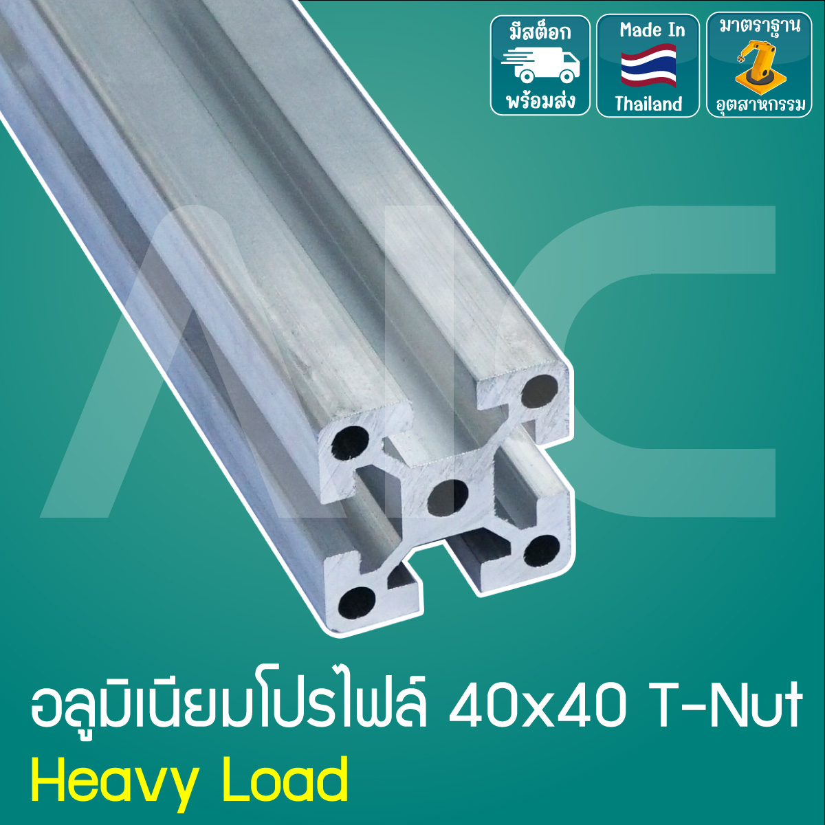 Aluminum Profile อลูมิเนียมโปรไฟล์ 40x40มม. Heavy Load สีเงิน ความยาว ...