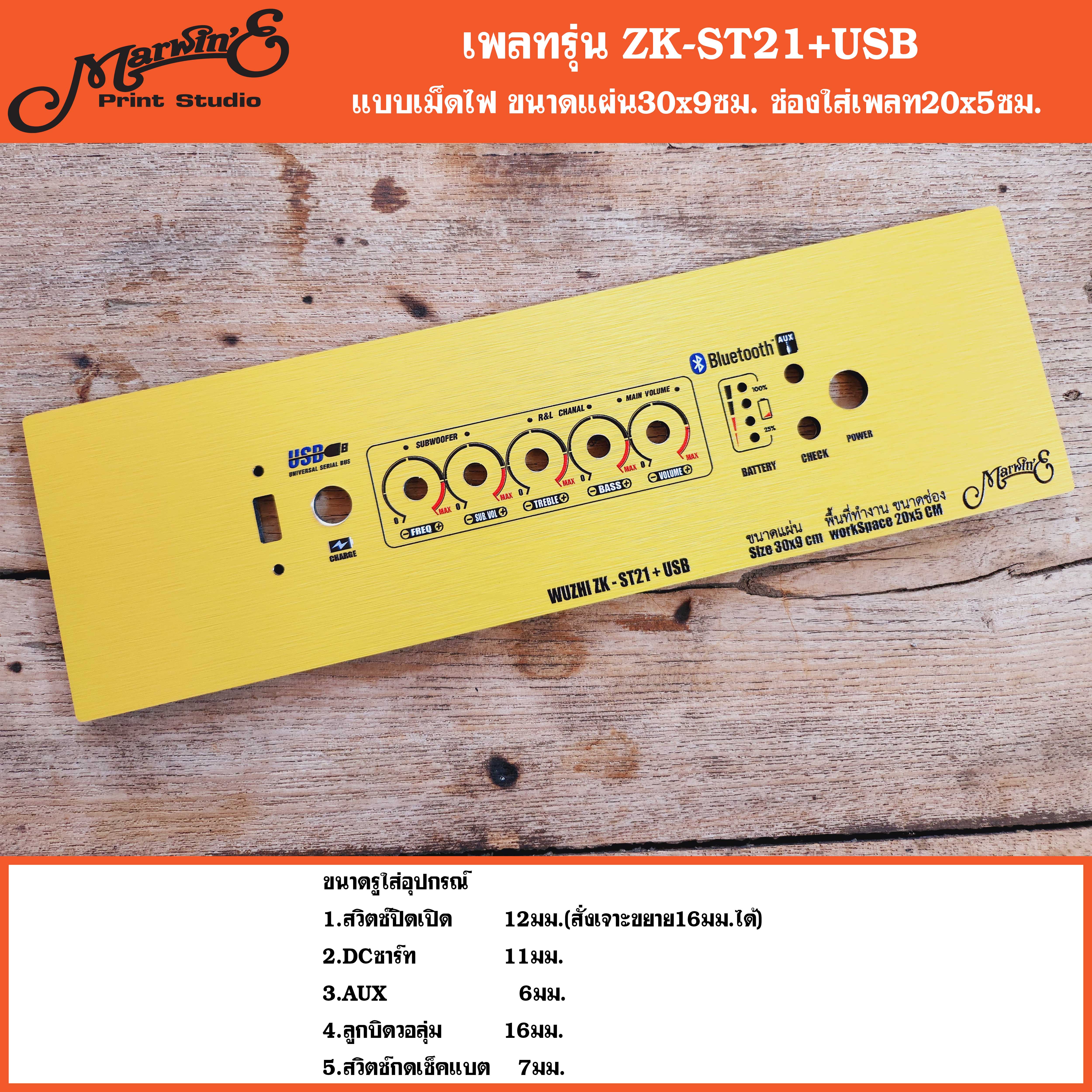 เพลทรุ่น ZK-ST21 +USB 5วอเดิม/ย้ายวอ ขนาดแผ่น30x9ซม.วัสดุอลูมิเนียมคอมโพสิตหนา4มม.👉Marwin'e ...