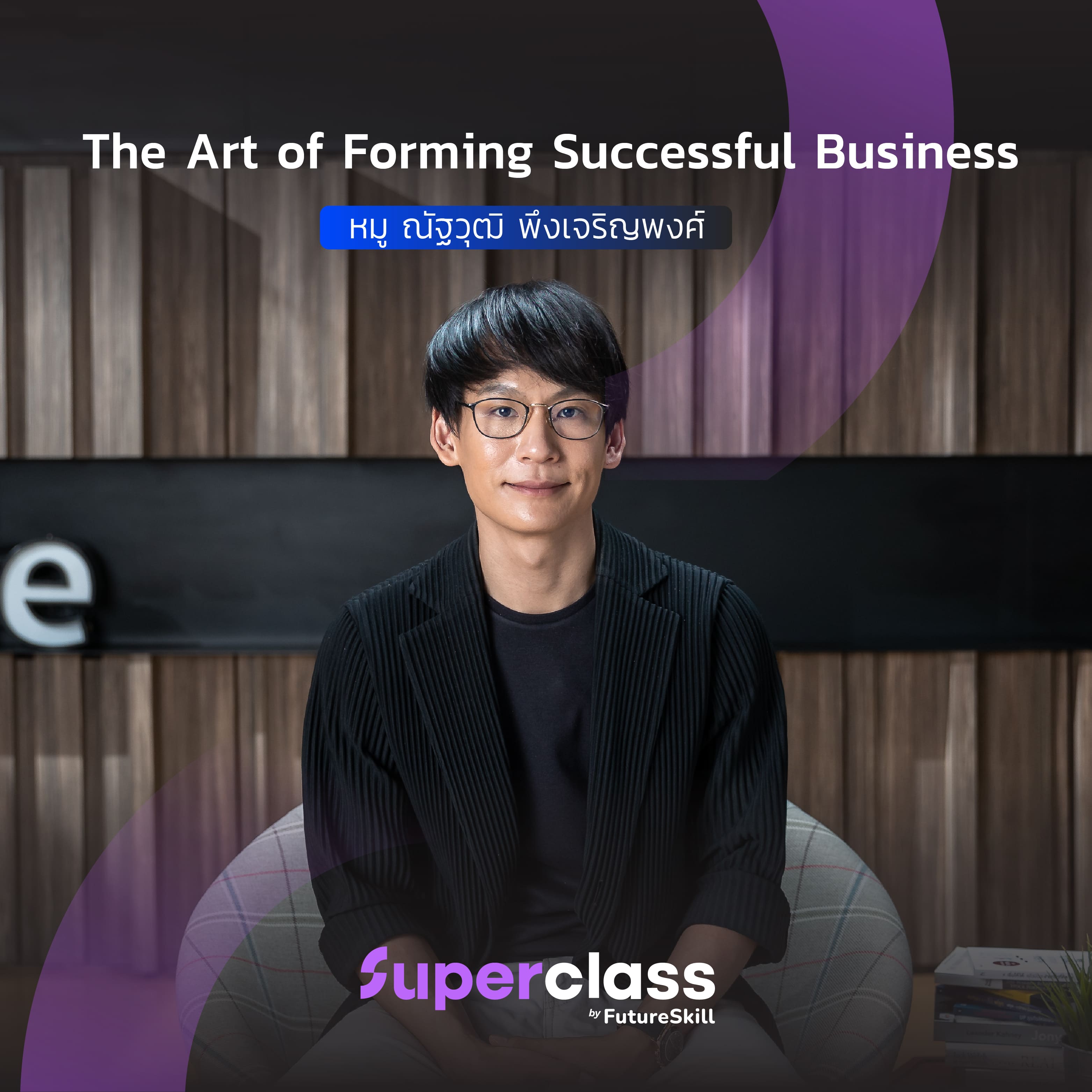 FutureSkill คอร์สเรียนออนไลน์ SuperClass The Art of Forming Success Business ศิลปะของการทำธุรกิจ ...