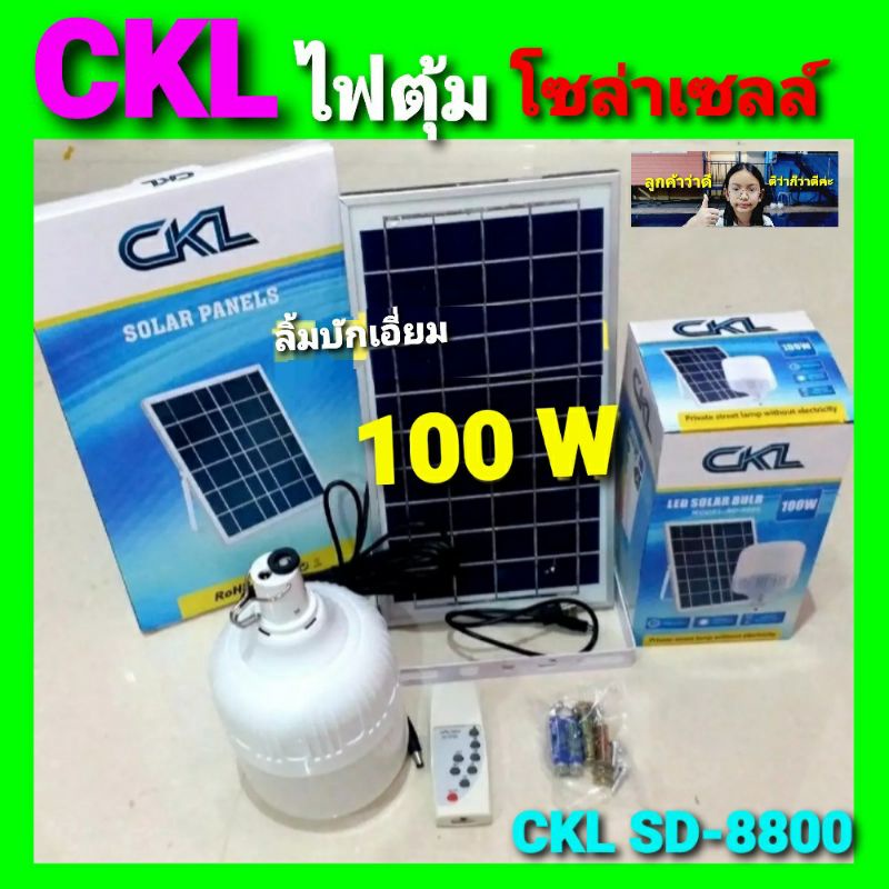 Cholly.shop ไฟตุ้ม แสงขาว CKL SD-8800 100W โซล่าเซลล์ พลังงานแสงอาทิตย์ แสงขาว แผงโซล่าเซลล์และ ...
