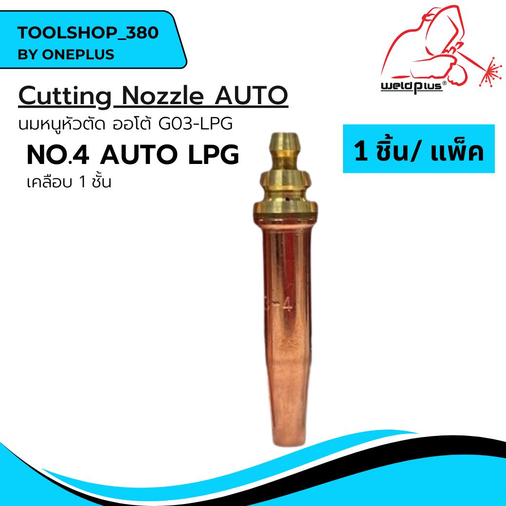 นมหนูหัวตัดออโต้ LPG Cutting Nozzle Auto LPG (1ชิ้น/แพ็ค) แบรนด์ ...