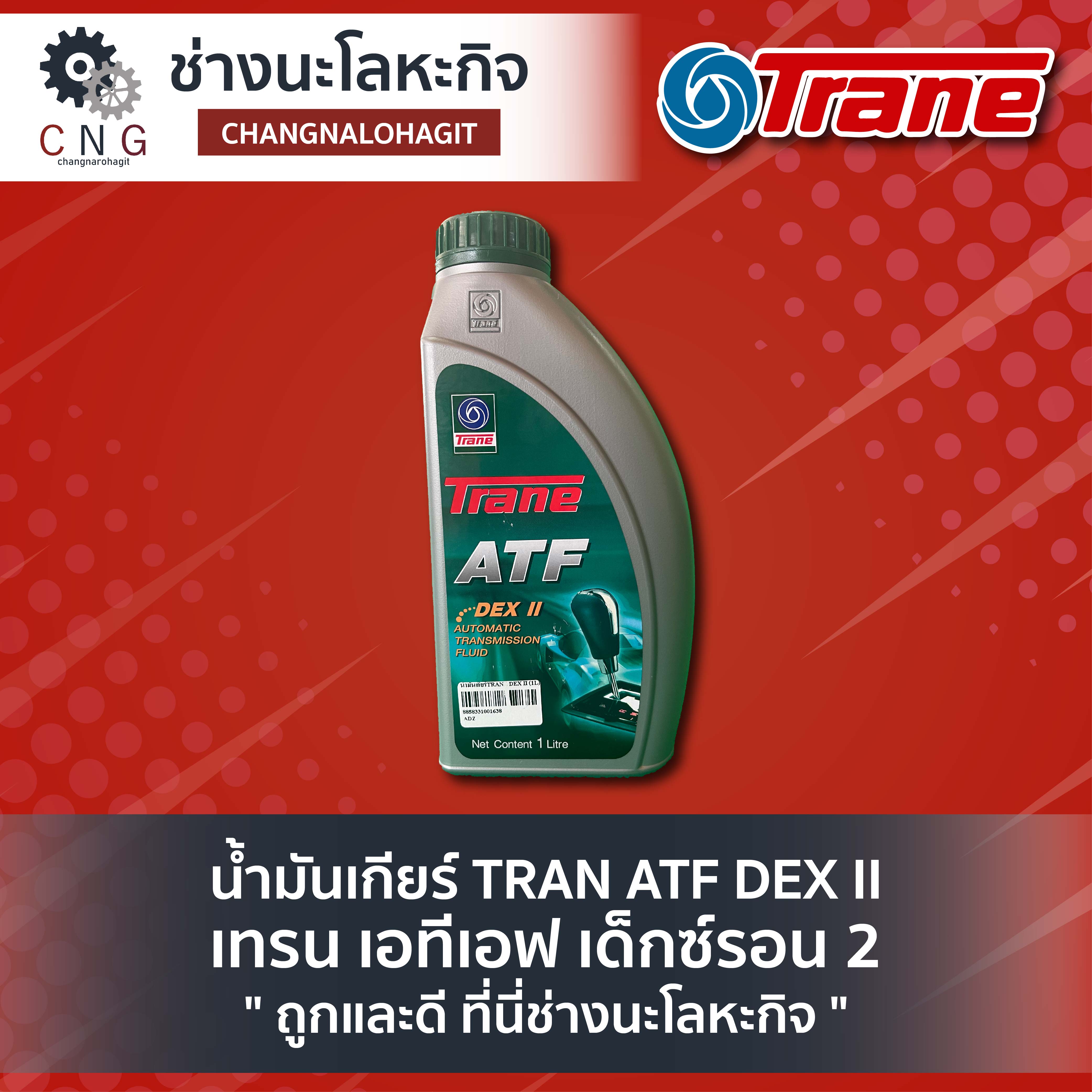 น้ำมันเกียร์ TRANE ATF DEX II เทรน เอทีเอฟ เด็กซ์รอน 2 - ช่างนะโลหะกิจ ...