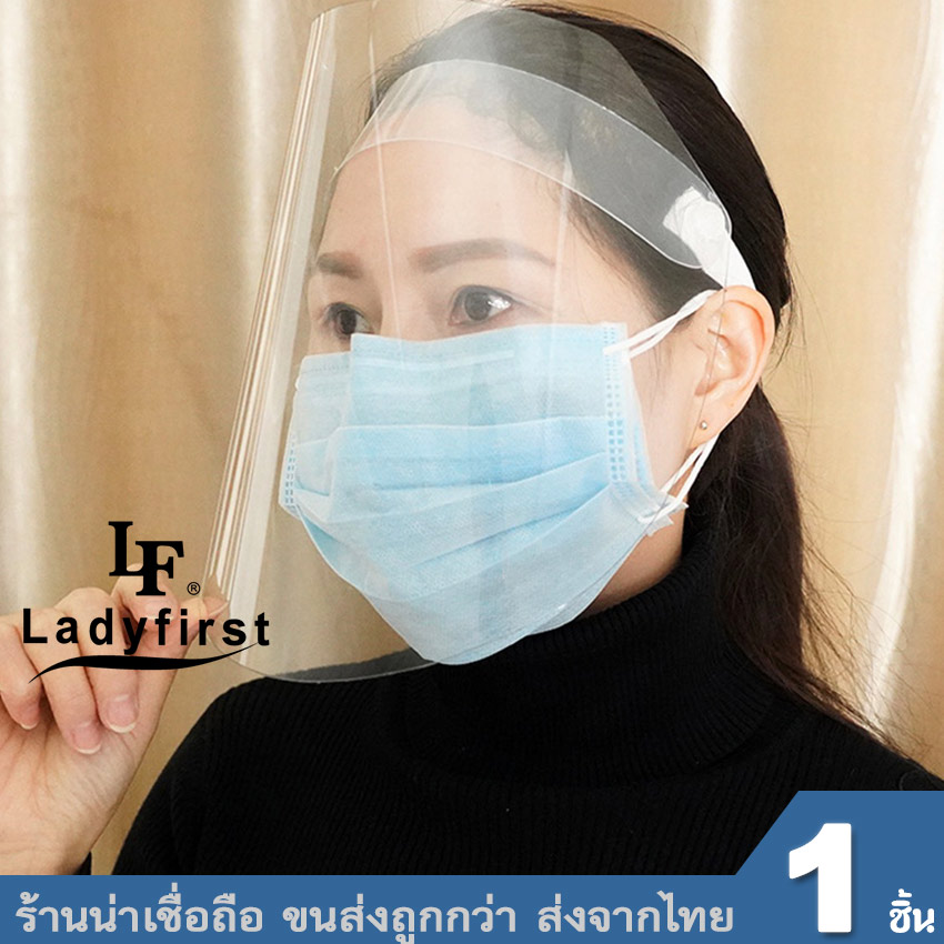 LF LadyFirst (Size:29x22cm) หน้ากากป้องกัน หน้ากากใส อุปกรณ์ป้องกัน กันฝุ่น หน้ากากป้องกันน้ำมัน ...
