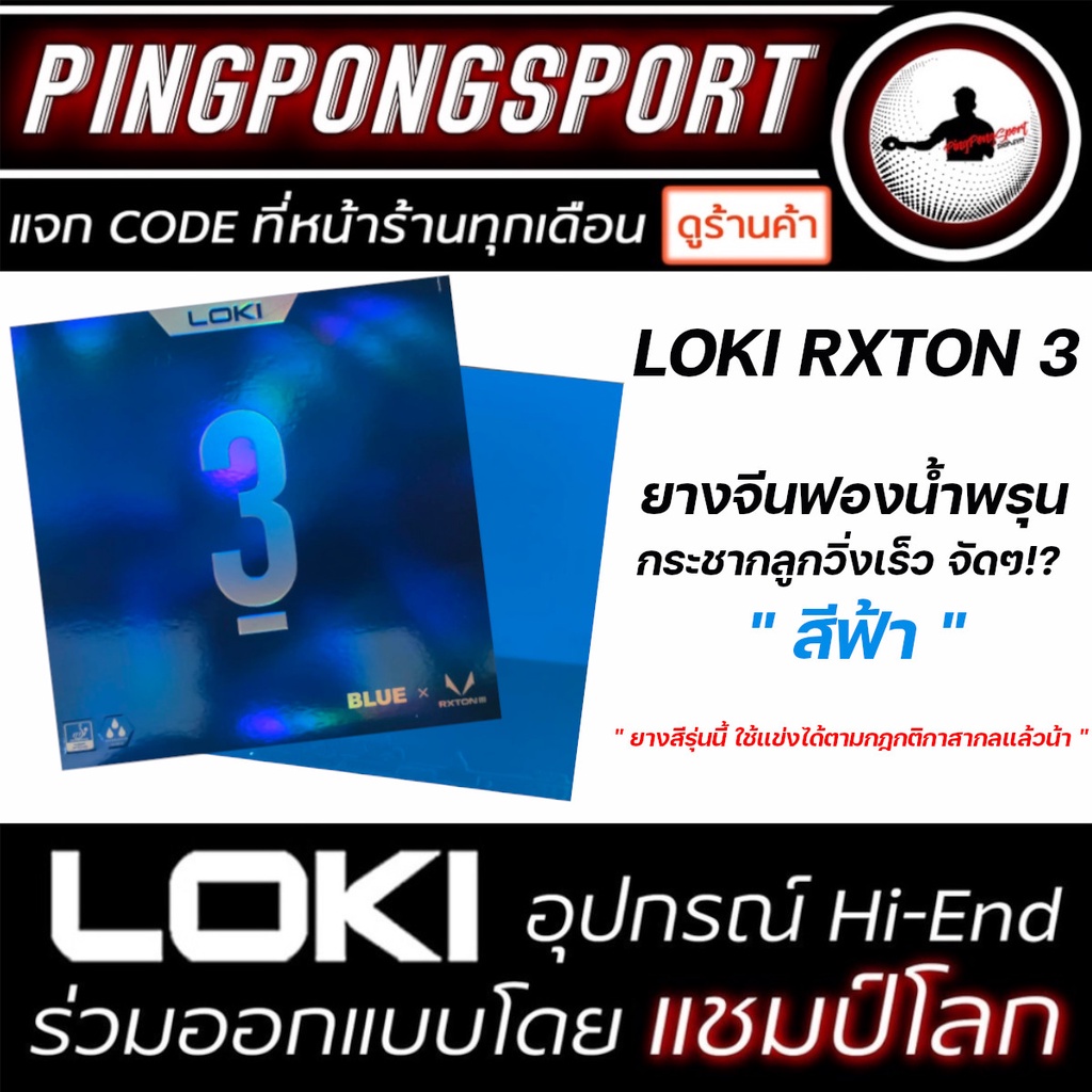 ยางปิงปอง LOKI รุ่น RXTON III / RXTON 3 ( ยางเรียบ ฟองน้ำพรุน ...
