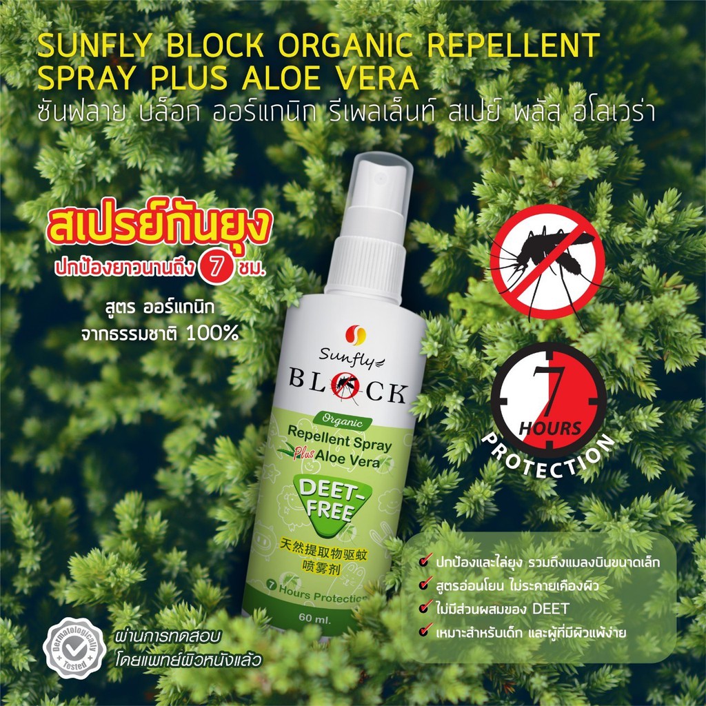 สเปรย์ไล่ยุง อยู่นาน 7ชั่วโมง" Sunfly Block Organic Repellent Spray ...