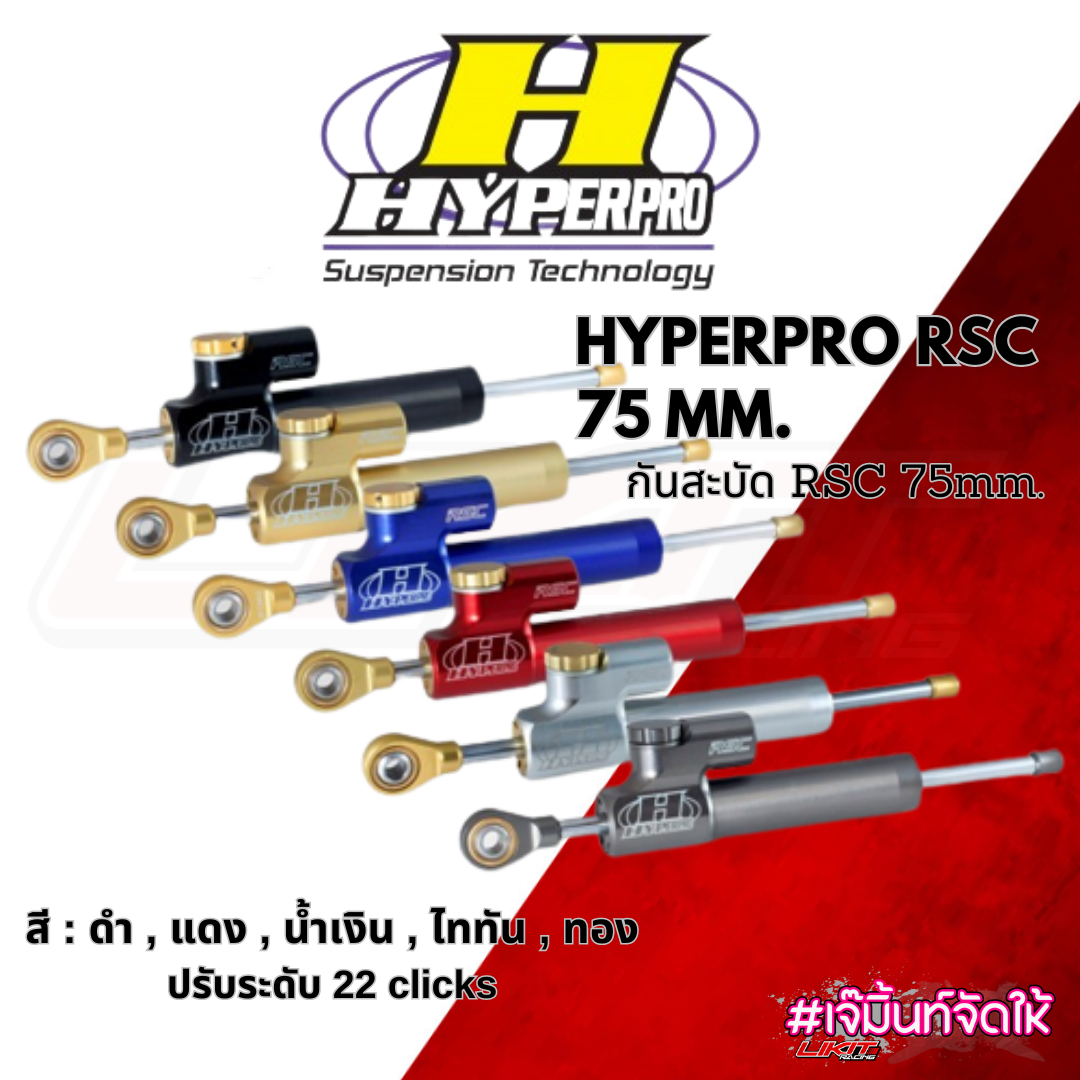 กันสะบัด HYPERPRO RSC 75 mm. กันสะบัด RSC 75mm. | Lazada.co.th