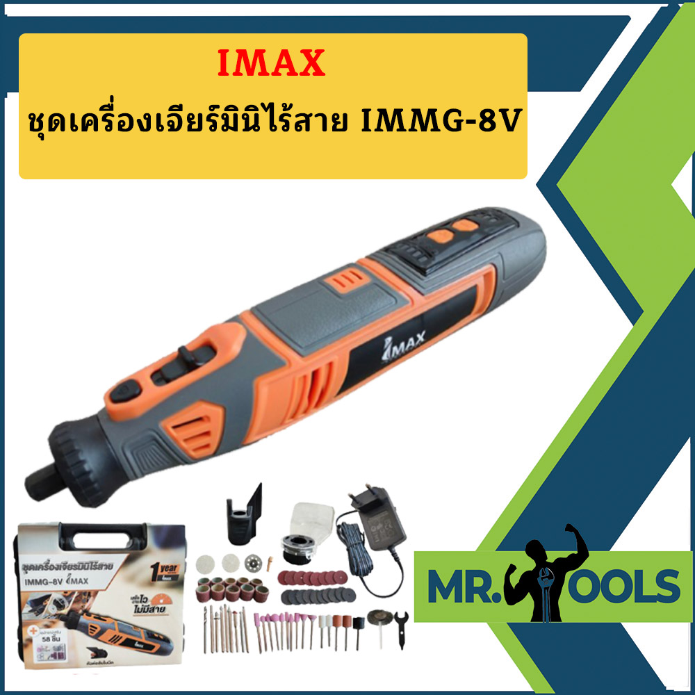 Imax ชุดเครื่องเจียร์มินิไร้สาย IMMG-8V ถูกที่สุด | Lazada.co.th