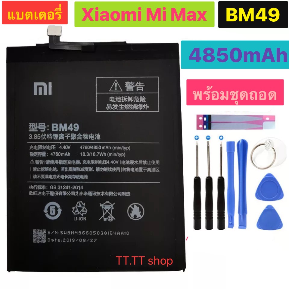 แบตเตอรี่ Xiaomi Mi Max BM49 4850mAh รับประกัน 3 เดือน พร้อมชุดถอด+กาว ...