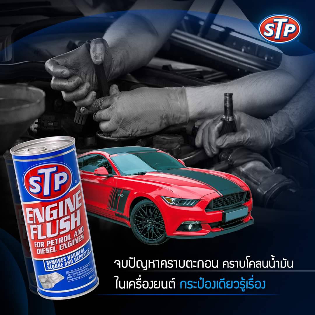 ฟรัชชิ่ง STP ENGINE FLUSH น้ำยาทำความสะอาดภายในเครื่องยนต์ ก่อนเปลี่ยน ...