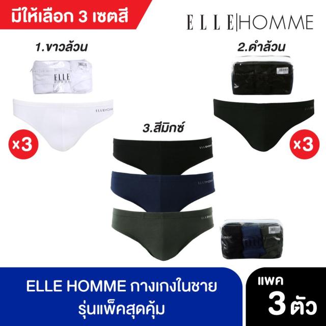 ราคา ELLE HOMME กางเกงในชายรุ่นแพ็คสุดคุ้ม ( PACK 3 ชิ้น) (KUB1908)