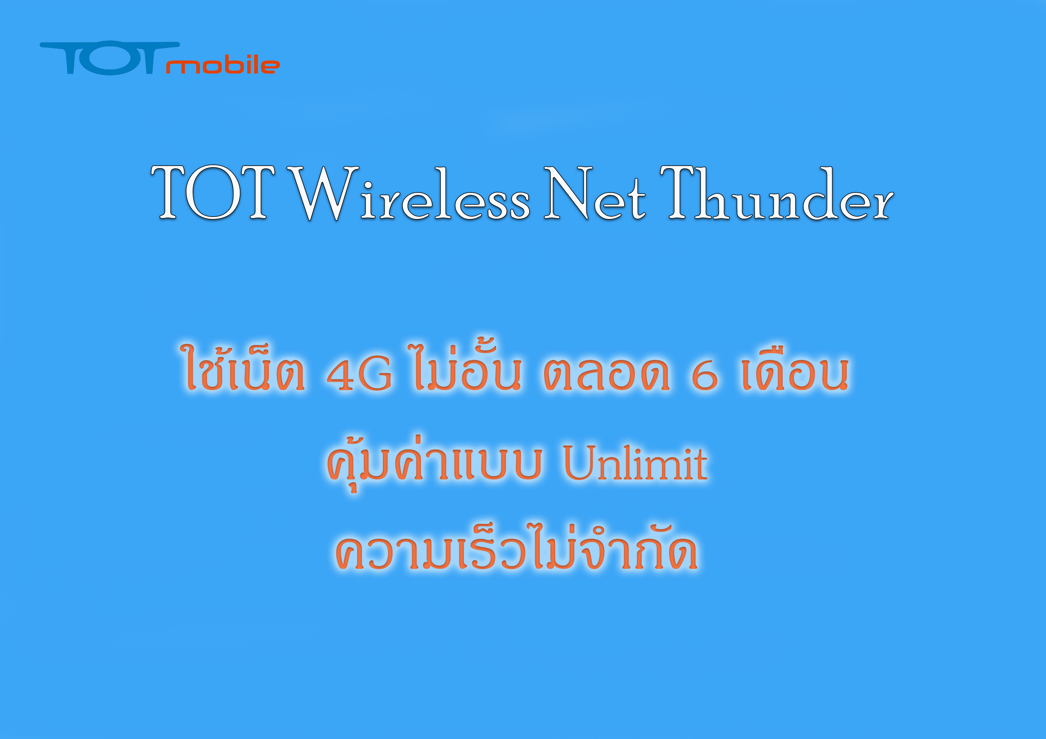 ซิม TOT Wireless Net : Thunder คุ้มมาก 6 เดือน | Lazada.co.th