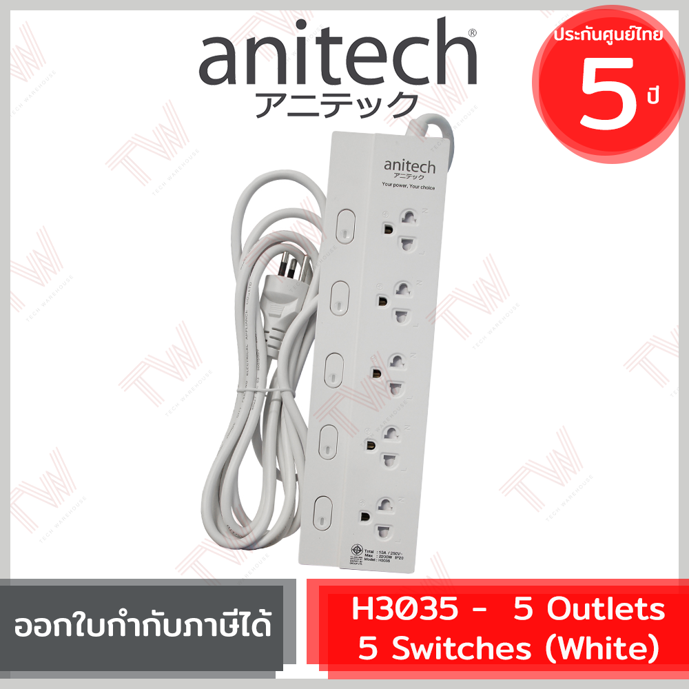 Anitech Plug H3035 Extension Cord 5 outlet 5 switches (White) ปลั๊กไฟ 5 ...