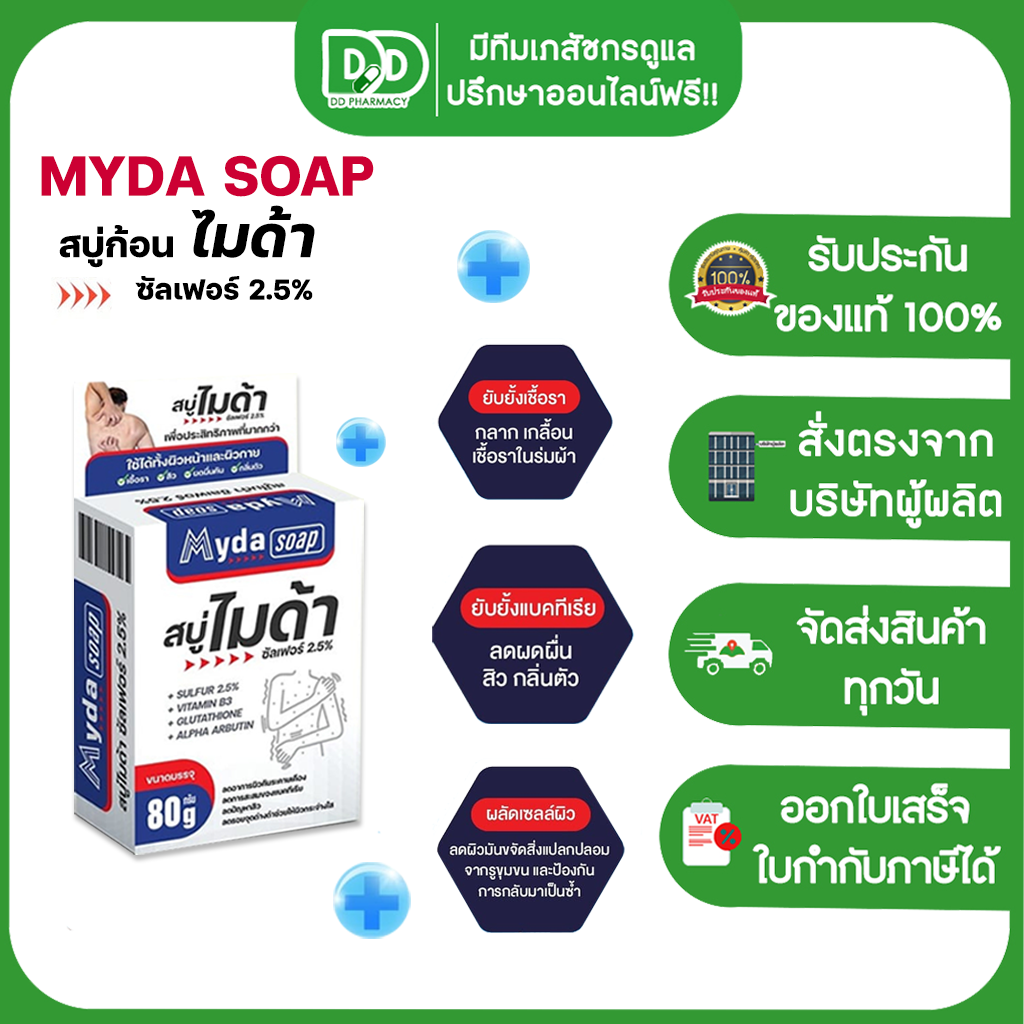 MYDA SULFUR SOAP สบู่ไมด้า ซัลเฟอร์ 2.5% สบู่สำหรับเชื้อรา สิว ผดผื่น กลิ่นตัว (30กรัม/80กรัม ...