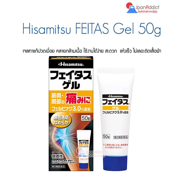 Hisamitsu FEITAS Gel 50g เจลทาแก้ปวดเมื่อย คลายกล้ามเนื้อ ใช้งานได้ง่าย สะดวก | Lazada.co.th