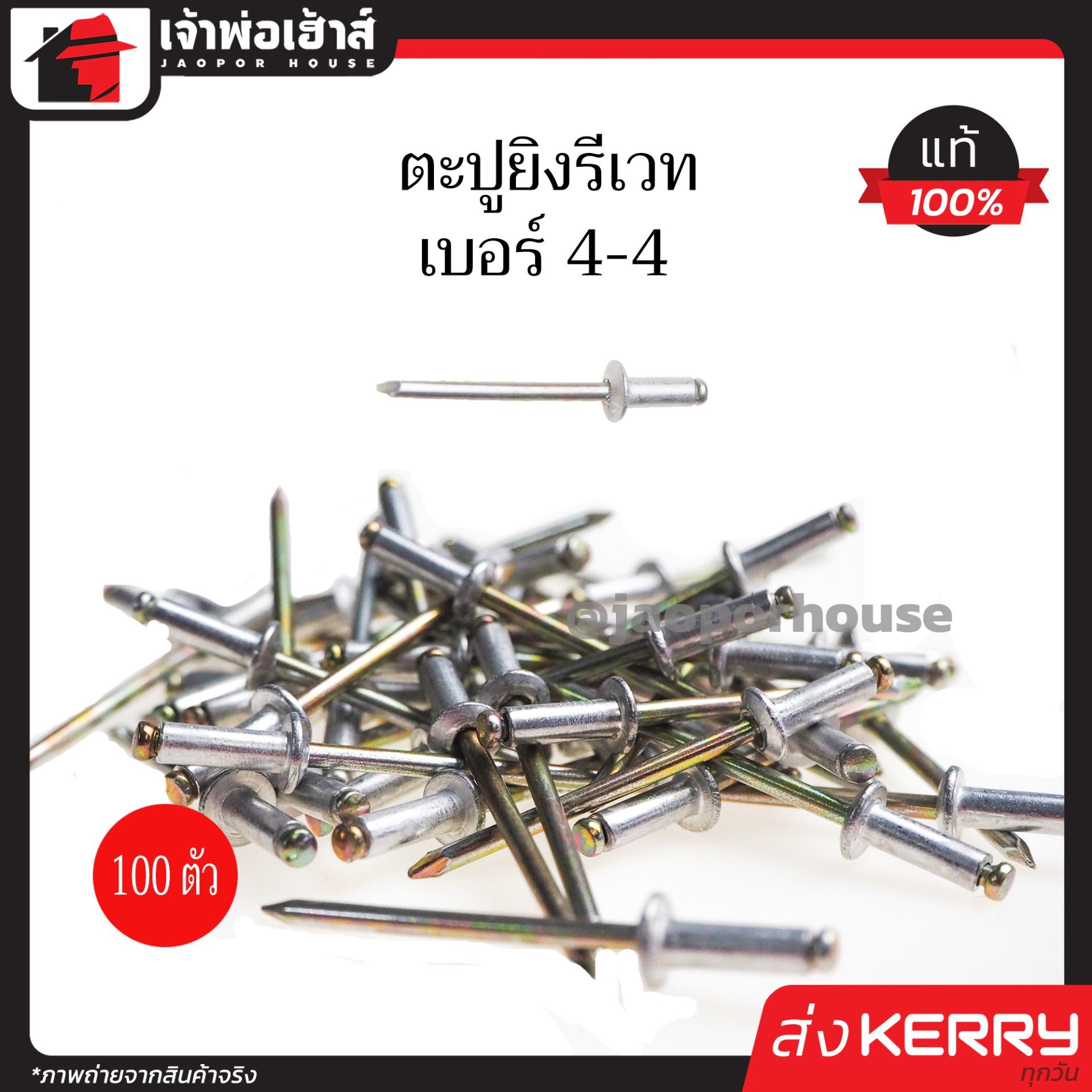 รีเวท (Blind rivets) เบอร์ 6-8 แพ็คละ 100 ตัว ยี่ห้อ PATTA ลูกรีเวท ดอก ...