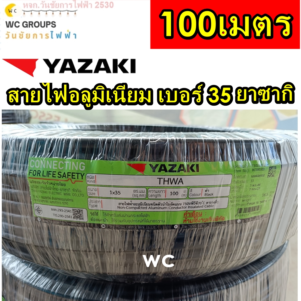 YAZAKI สายไฟ THW-A 35 SQMM. ยาว 100 เมตร ไทยยาซากิสายไฟอลูมิเนียม THWA เบอร์35 100M | Lazada.co.th