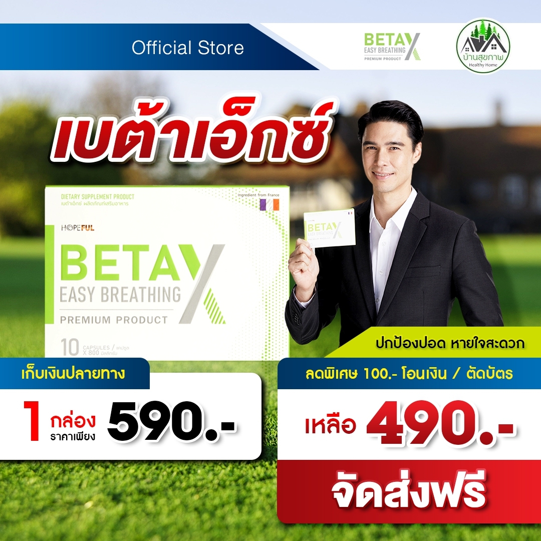 beta-x เบต้าเอ็กซ์ BetaX บำรุงปอด กระชายขาวสกัด พร้อมส่ง ของแท้จาก ...