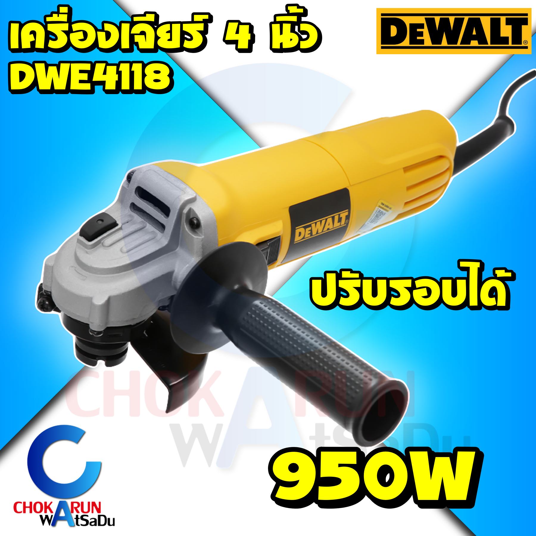 Dewalt เครื่องเจียร์ไฟฟ้า DWE4118 4 นิ้ว (950วัตต์) ปรับรอบได้ - รับ ...