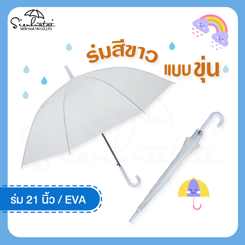 Sienhuatai ร่มEVA 21 นิ้ว สีขาวขุ่น สำหรับกันฝน เป็นพร็อพถ่ายรูปได้ ...
