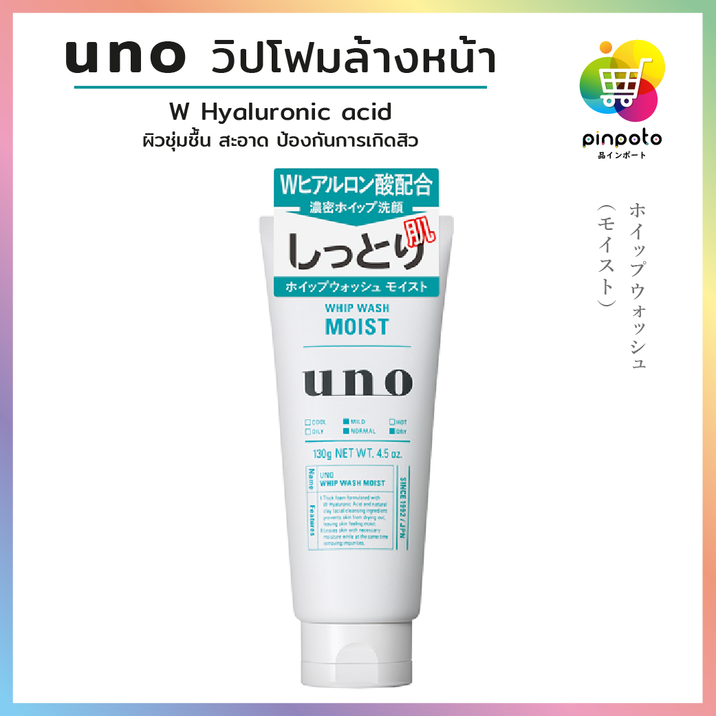 Shiseido UNO Whip Wash ชิเซโด้ อูโน่ วิปโฟมล้างหน้า 130กรัม - มีให้เลือก 3 สูตร - - Pinpoto ...