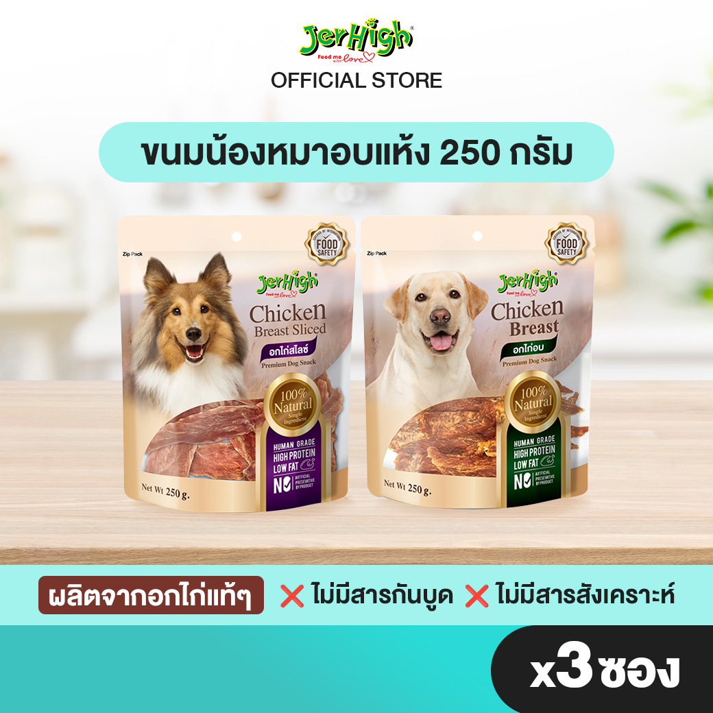 JerHigh เจอร์ไฮ อกไก่สไลซ์และอกไก่อบ 250 กรัม บรรจุ 3 ซอง (เลือกรสชาติ ...