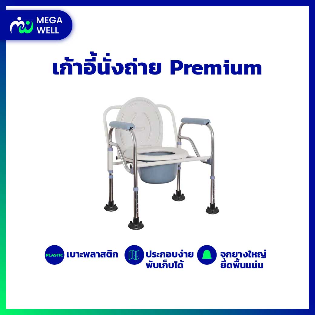 [Megawell ครบเรื่องสุขภาพ] ] ลดราคาพิเศษ! เก้าอี้นั่งถ่าย Premium *มี ...