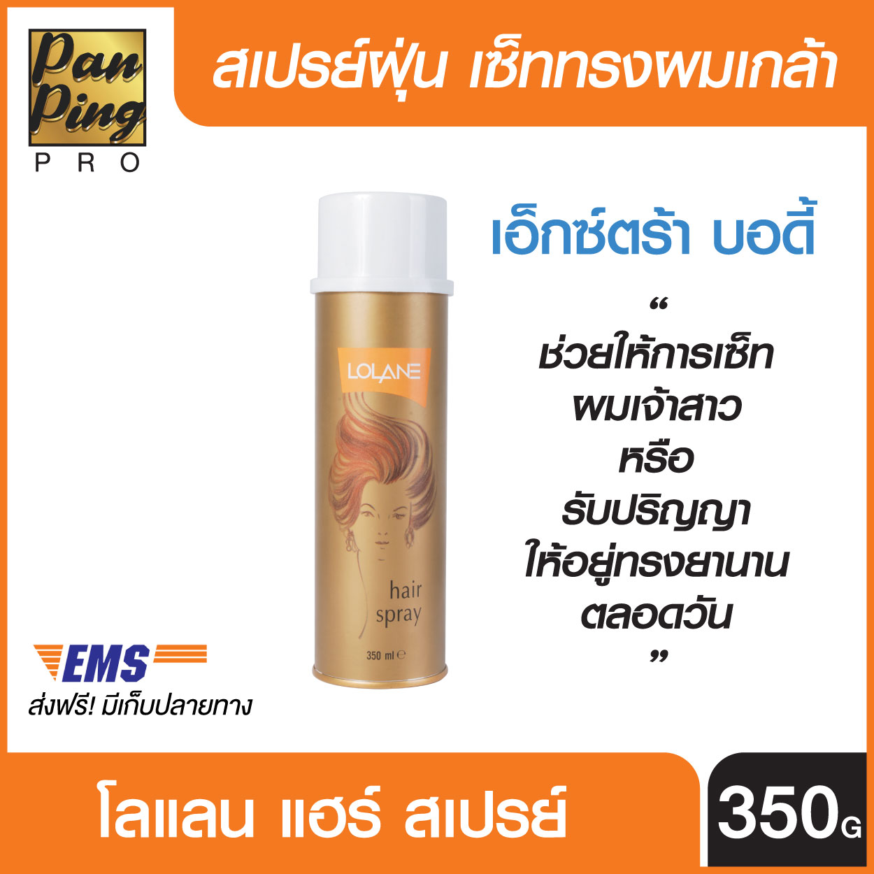 LOLANE HAIR SPRAY 350 ml. (สเปรย์ฝุ่นกระป๋องทอง) โลแลน แฮร์ สเปรย์ 350 ...