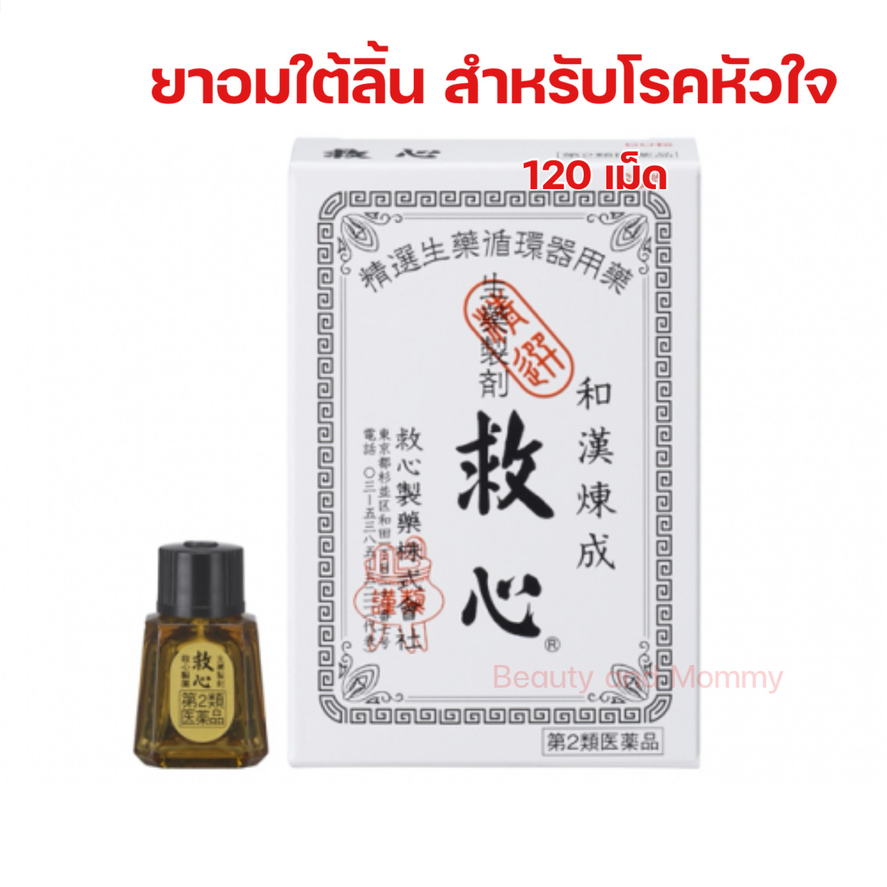 ไซส์ใหญ่สุดคุ้ม !!! ((ยาอมสูตรต้นตำหรับจากญี่ปุ่นสำหรับผู้ป่วยโรคหัวใจ ...