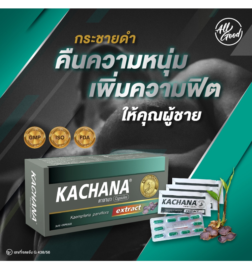 Kachana คาชาน่า ผลิตภัณฑ์เสริมอาหารสารสกัดกระชายดำสำหรับคุณผู้ชาย 1 ...
