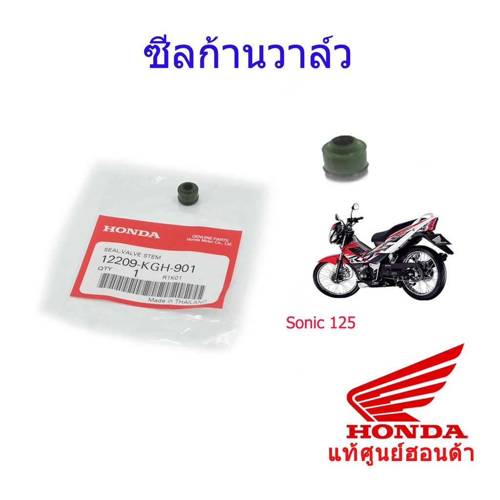 ( Pro+++ ) ซีลก้านวาล์ว โซนิค125 แท้ศูนย์ฮอนด้า /1ชิ้น 12209-KGH-901 ...