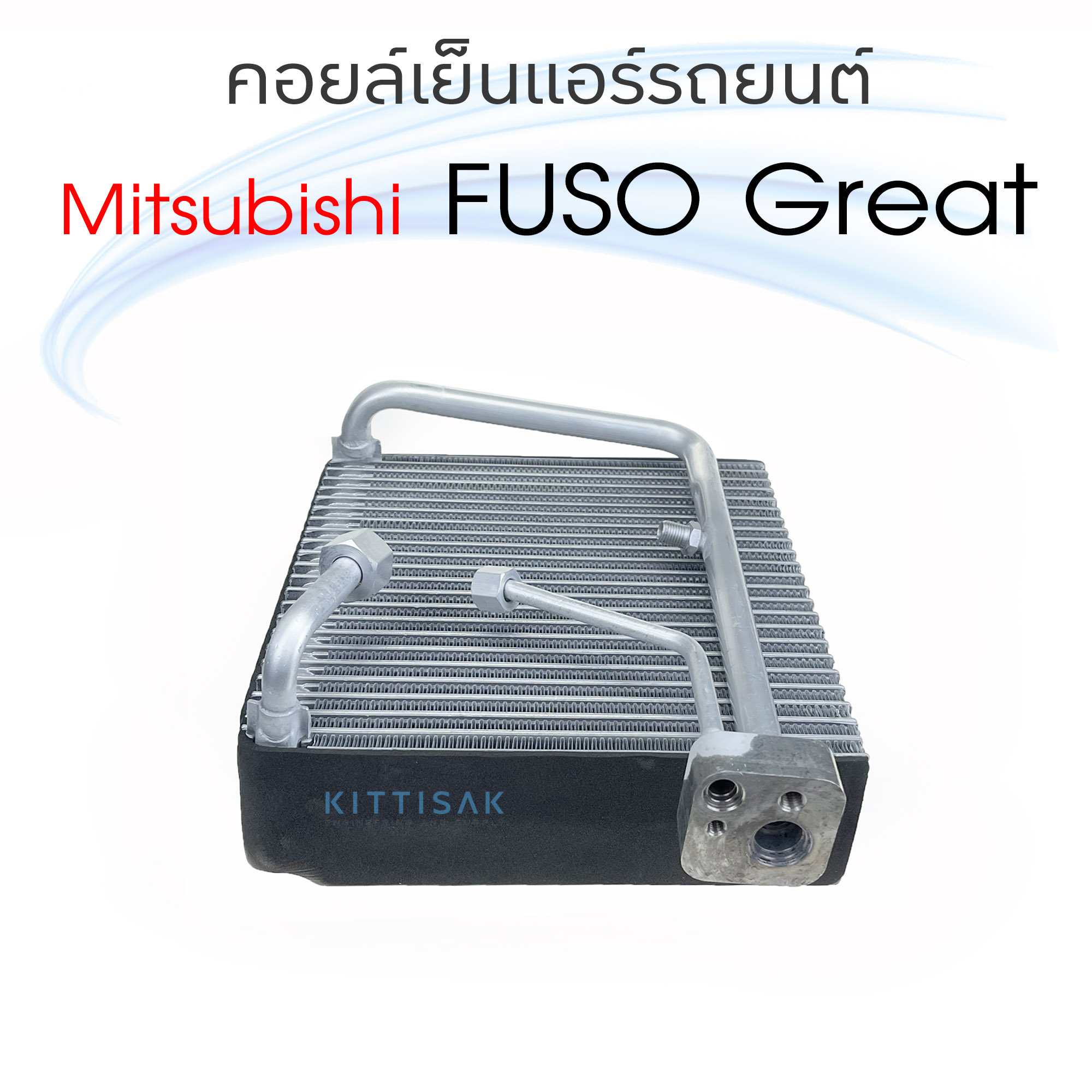 คอยล์เย็น ตู้แอร์ Mitsu Fuso GREAT ยี่ห้อ Power - K I T T I S A K ...