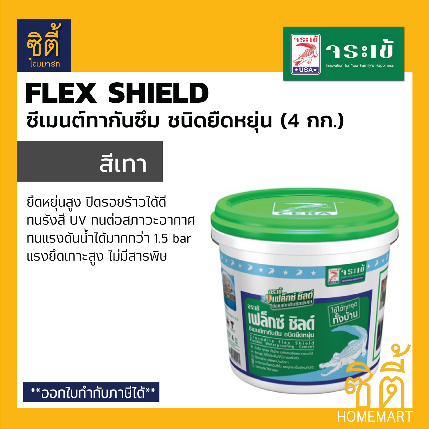 Flex Shield จระเข้ เฟล็กซ์ ชิลด์ ซีเมนต์ กันซึมชนิดยืดหยุ่น ชนิดส่วนผสม ...