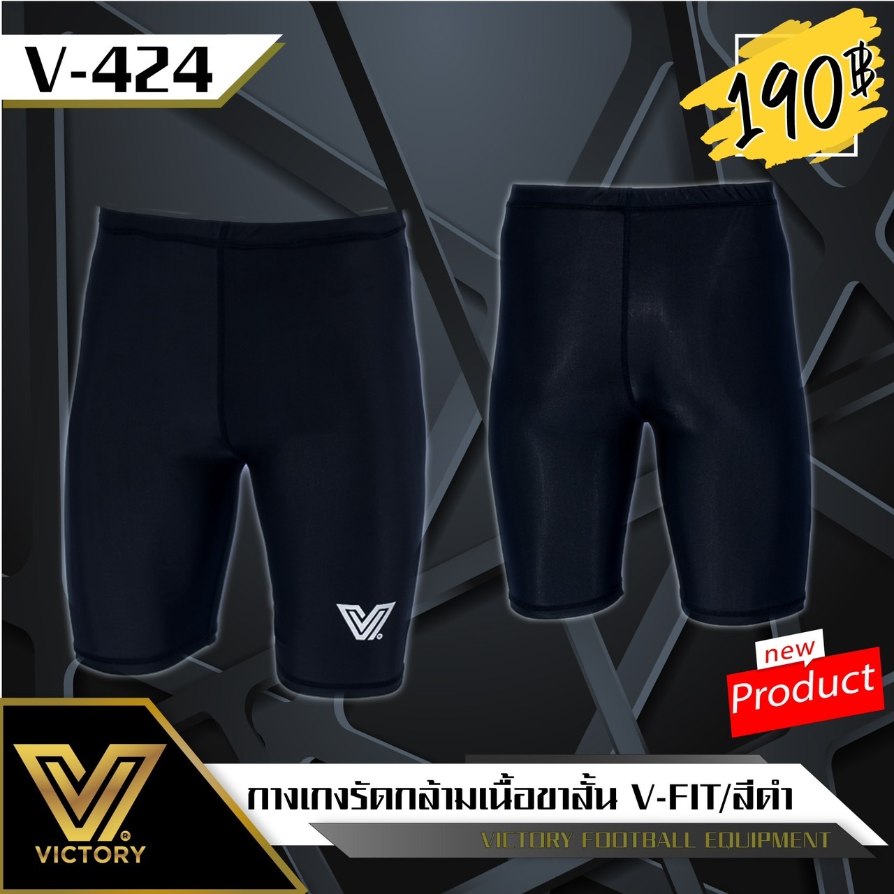กางเกงรัดกล้ามเนื้อขาสั้น VICTORY V-FIT - Newsport Nakhonsawan - ThaiPick
