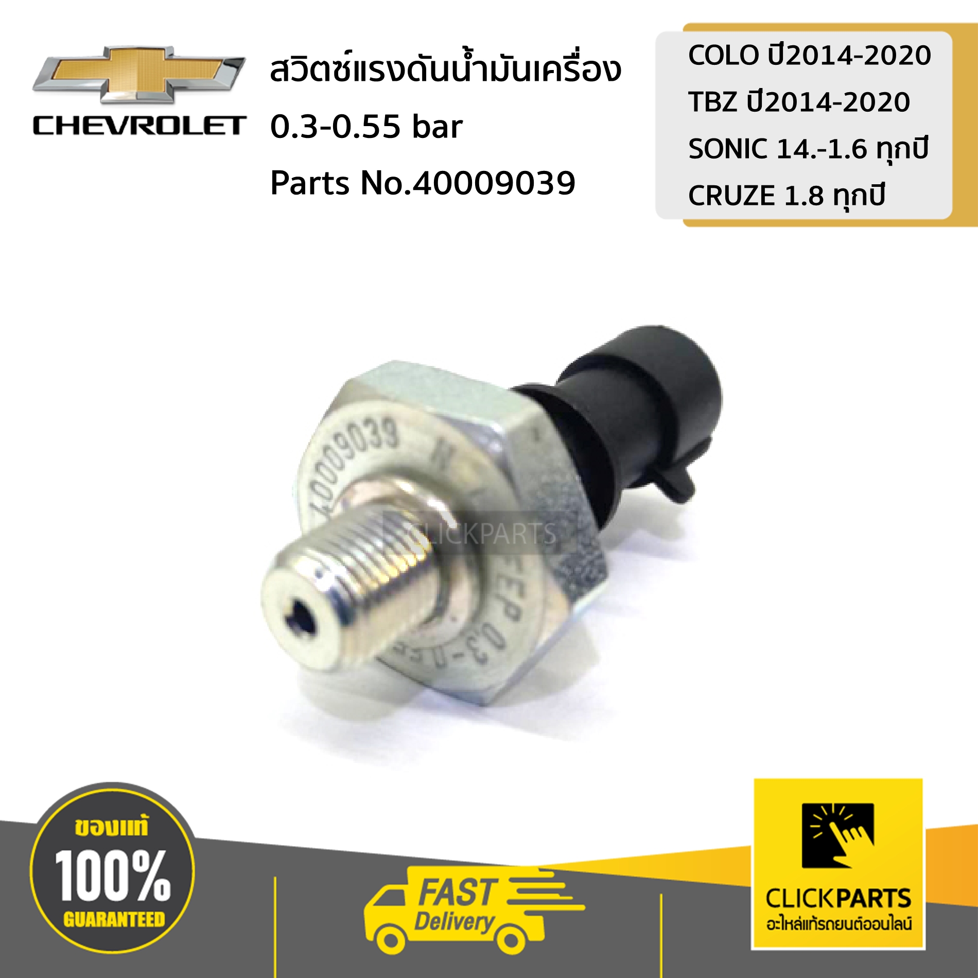 CHEVROLET #55355578 ปะเก็นฝาสูบ CRUZE 1.8 ปี 2011-2015 / SONIC 1.6 ปี ...