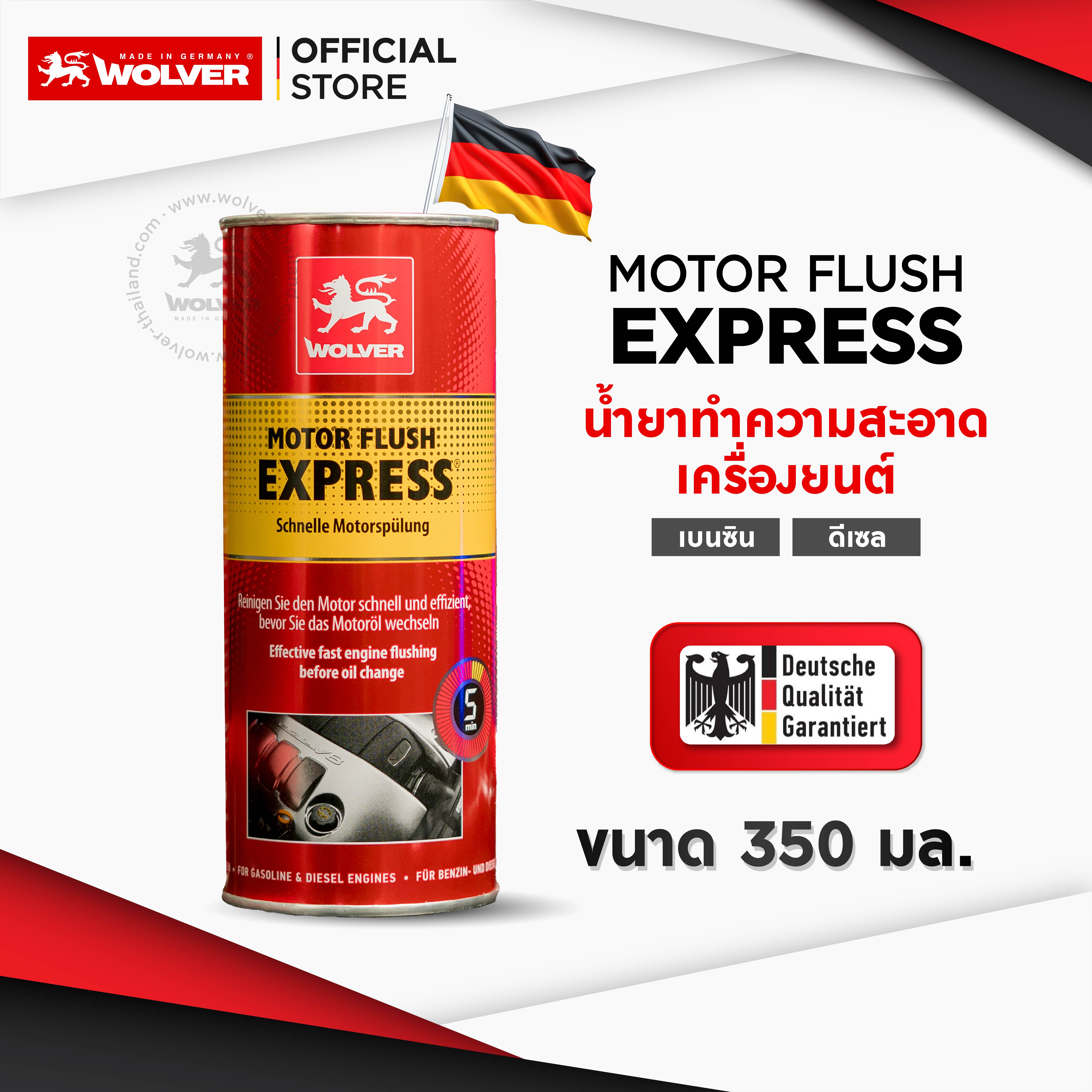 WOLVER MOTOR FLUSH EXPRESS 350 ML (น้ำยาทำความสะอาดเครื่องยนต์ ...