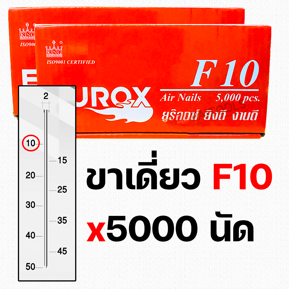 EUROX ตะปูยิงขาเดี่ยว F10 F15 F20 F25 F30 F35 F40 F45 F50 ลูกตะปูขาเดี่ยว ตะปูยิงเฟอร์นิเจอร์ ...