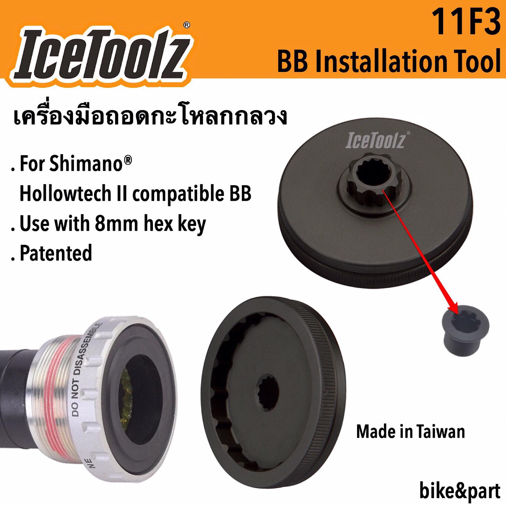 เครื่องมือถอดกะโหลก IceToolz 11F3 For Shimano Hollowtech II - bike&part - ThaiPick