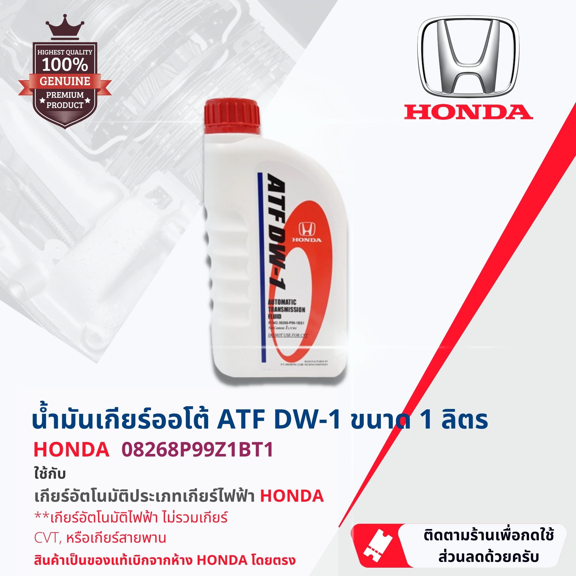 [HONDA Genuine] น้ำมันเกียร์ออโต้ HONDA DW-1, DW1 1 ลิตร สำหรับ เกียร์ ...