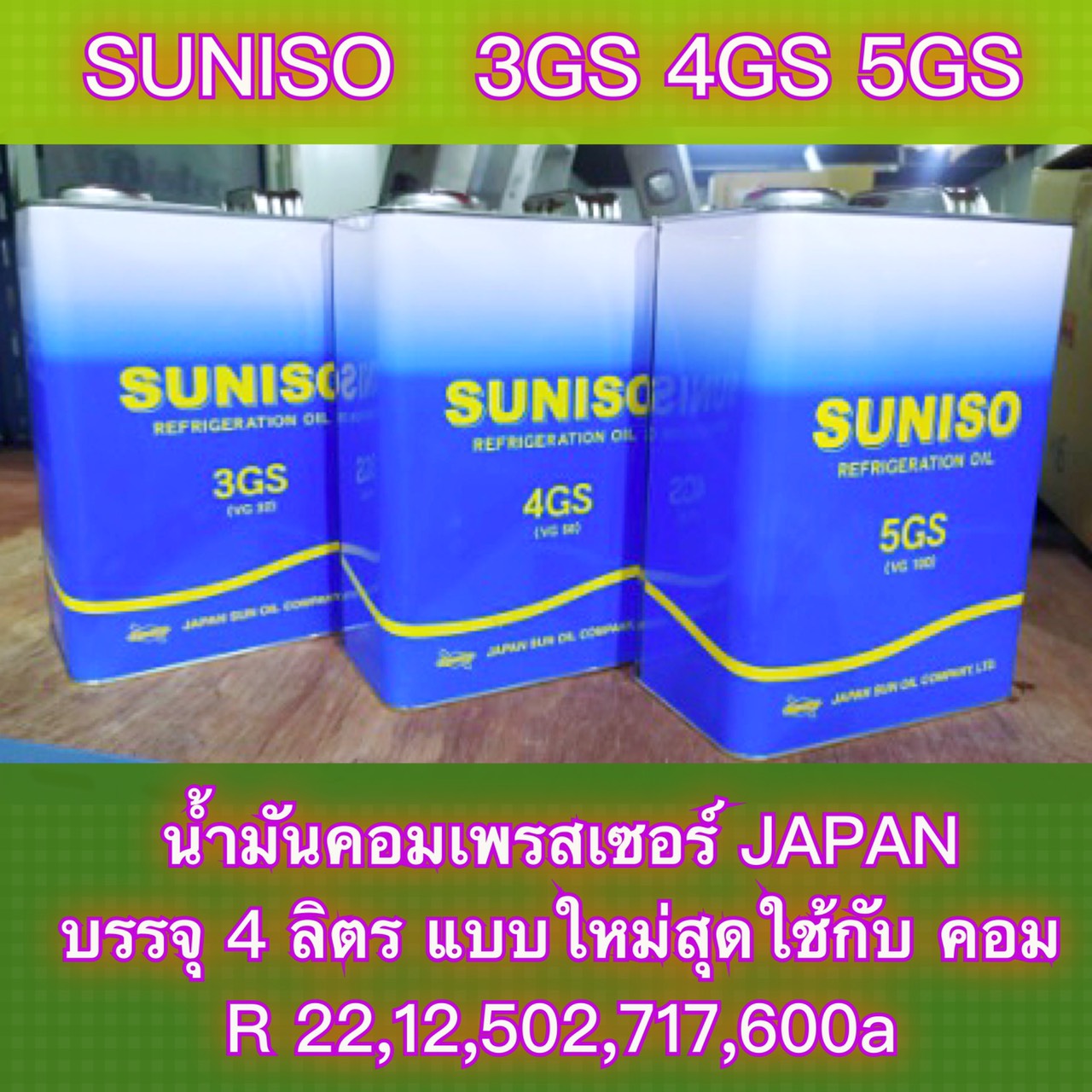 [ 1 ถัง ] น้ำมัน คอมเพรสเซอร์ SUNISO 3 , 4, 5GS ประเภทน้ำมัน ธรรมชาติ ...