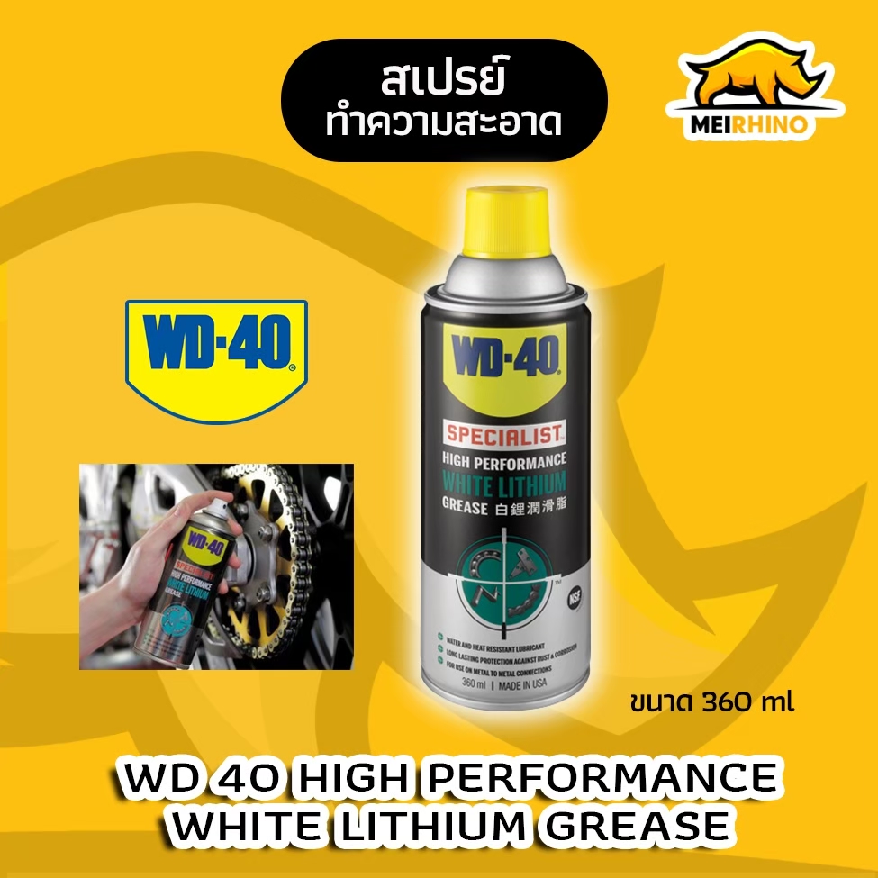 WD-40 จารบีขาวสูตรเข้มข้น ไวท์ลิเธียม 360ml. สเปรย์จาระบีขาวหล่อลื่น ป้องกันสนิม ของแท้100% - MR ...