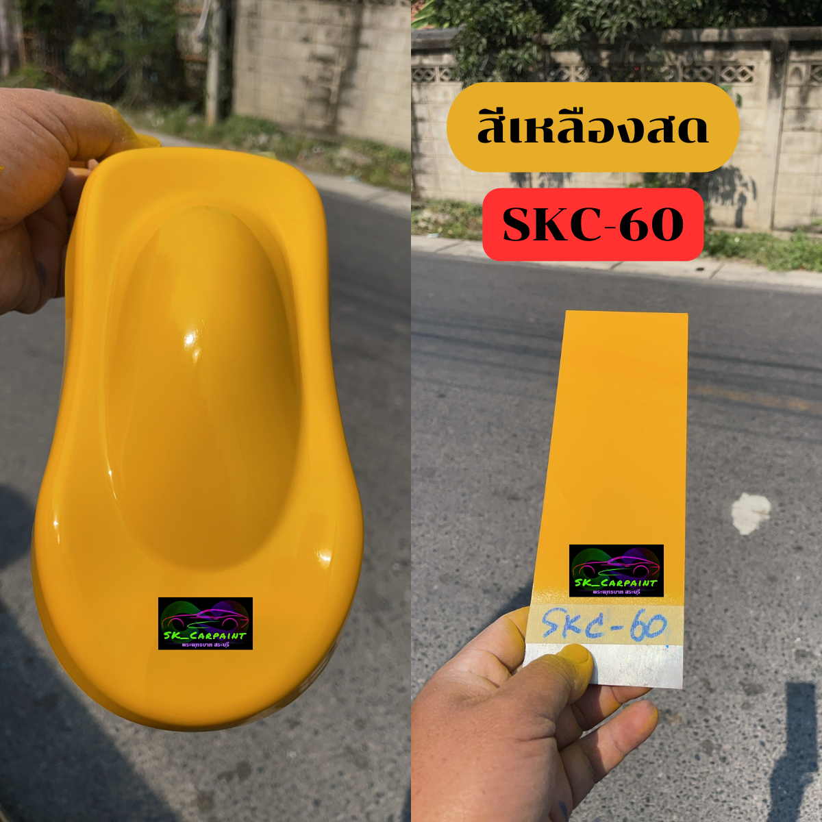 สีพ่นรถยนต์2K สีเหลืองสด (SKC-60) สีพ่นรถมอเตอร์ไซค์ สีพ่นรถบรรทุก สีพ่นรถไถ สีพ่นรถเทรลเลอร์ ...