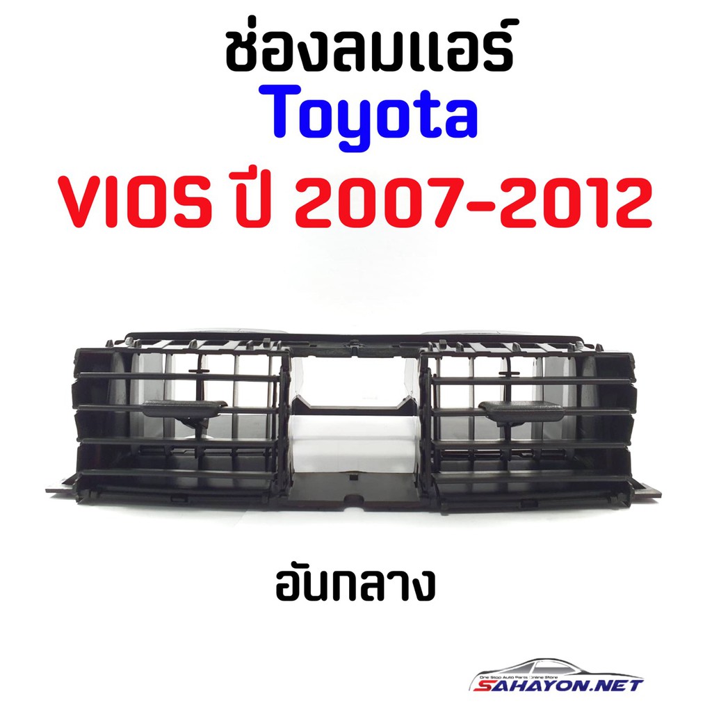 ตรงปกส่งไว !!! [S.PRY] ช่องลมแอร์ TOYOTA VIOS ปี 2007-2012 โตโยต้า วีออ ...