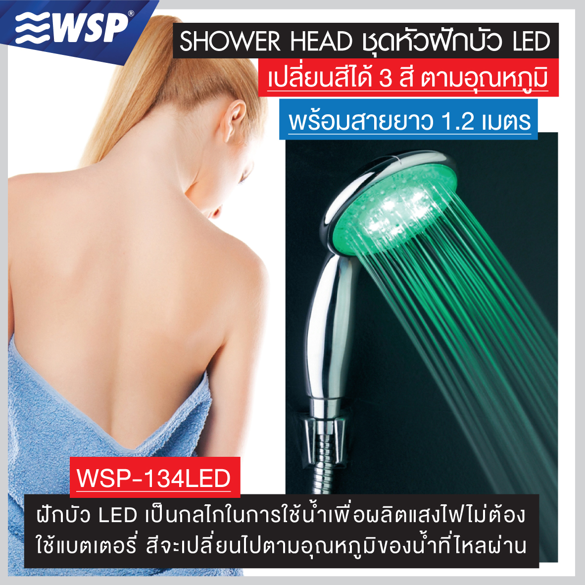 ชุดหัวฝักบัว LED 1ระดับ พร้อมสาย รุ่น WSP-134LED - WSP BATH - ThaiPick