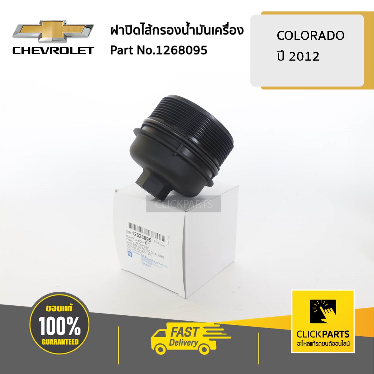 CHEVROLET #12628095 ฝาปิดไส้กรองน้ำมันเครื่อง Colorado ปี 2012-2019 ของ ...